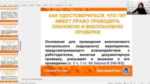 Вебинар: "Проверки ГИТ-2025: как подготовиться и не допустить нарушений"