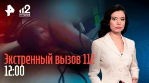 Похищение ребенка / Голый любовник "вышел" в окно / Смертельные гонки / Раскрыли потрошителя / 112