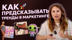 Как предсказывать тренды в маркетинге, чтобы быть первыми?