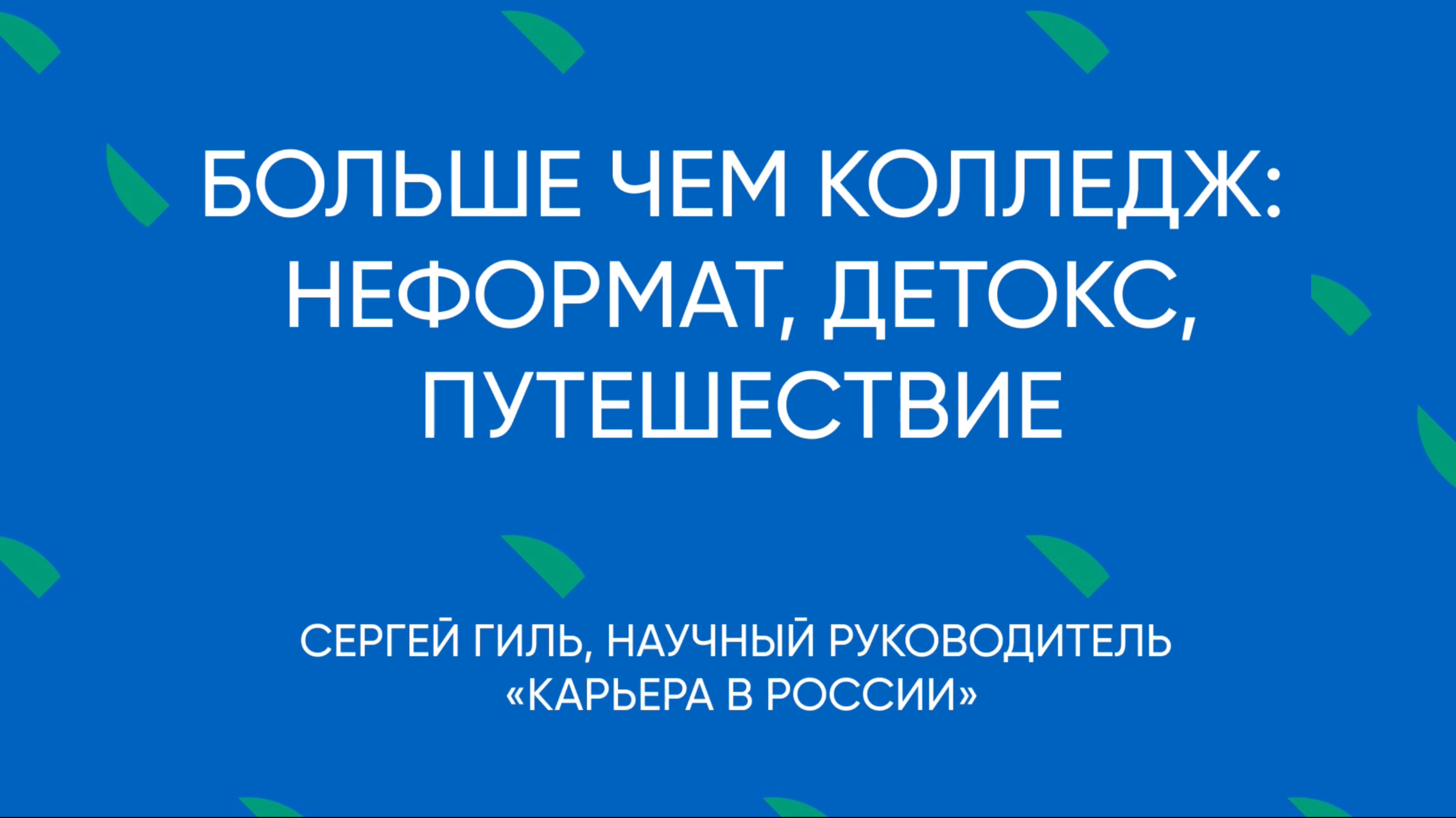 Как перезагружаться руководителю и где находить единомышенников?
Сергей Гиль о БЧК-25