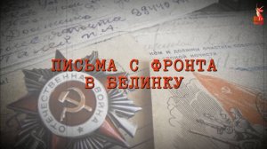 Письма с фронта в Белинку. Читает Александр Емельянов