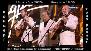 Трио РЕЛИКТ - анонс концерта (Филармония Саратов, 16.10.2025)