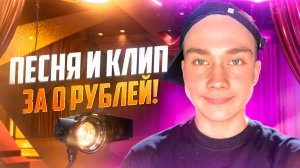 Пишу ПЕСНЮ и СНИМАЮ клип за 0 РУБЛЕЙ!