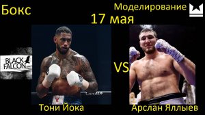 Тони Йока против Арслана Яллыева БОЙ В UNDISPUTED
