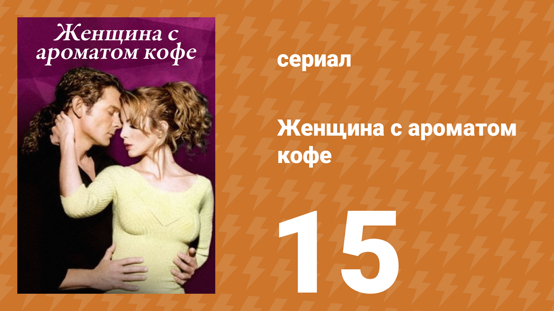 Женщина с ароматом кофе 15 серия (сериал, 2001)
