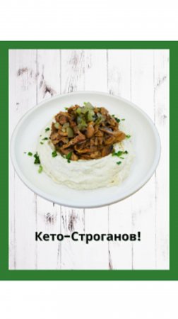 Кето-Строганов из Свиной Вырезки с Грибами! 2.7 г Углеводов 🍖