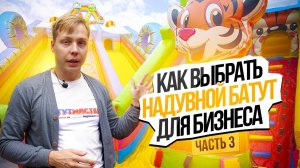 Как выбрать надувной батут для бизнеса | Часть 3: Качество и безопасность