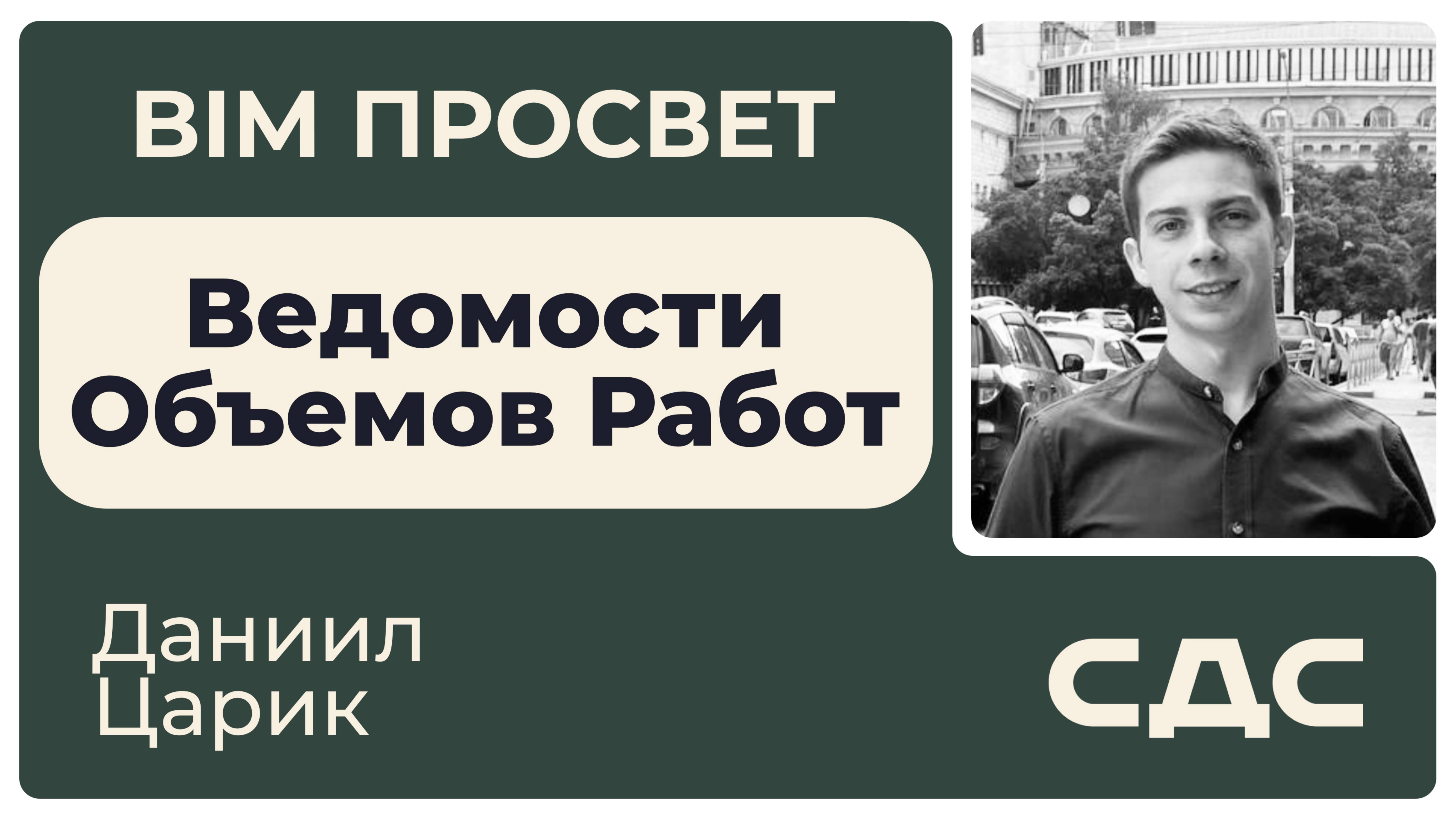 Как считают ВОРы в СДС Строй? Рассказал Даниил Царик. BIM Просвет