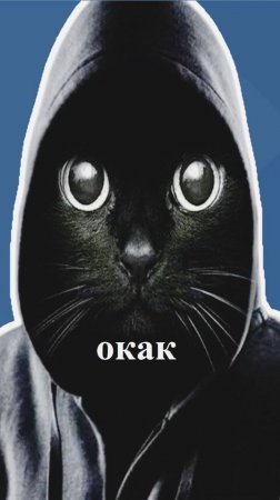 Окак...