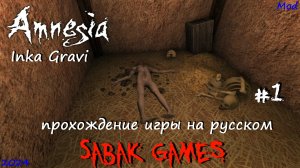 Amnesia - Inka Gravi - прохождение хоррор  #1 犬 че за Инки