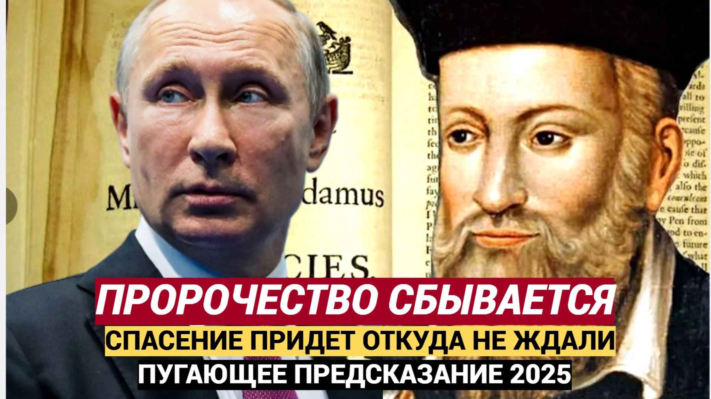 Спасение России придет откуда не ждали Нострадамус предсказал дату..