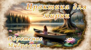 Практика для мирян. Обретение мудрости.