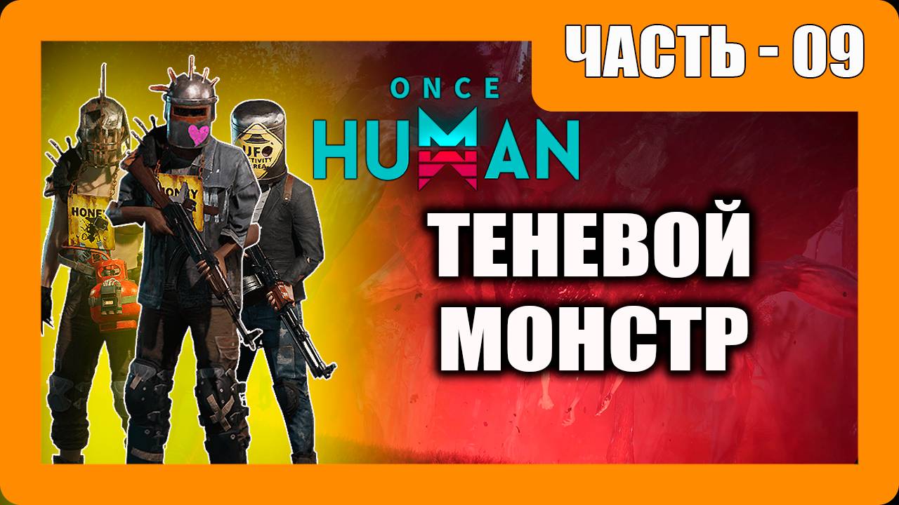 Once Human Прохождение - (Теневой Монстр) - Часть 9 [2025]