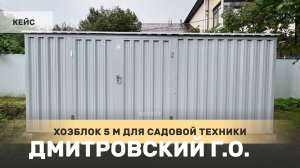 Хозблок сборный металлический 2 на 5 на дачу в деревне Малая Черная Дмитровского района