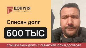 Списали долг на сумму 600 тысяч РУБЛЕЙ! Отзыв ДОНУЛЯ