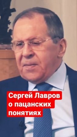 Сергей ЛАВРОВ | МИД России: Пацан сказал, пацан сделал