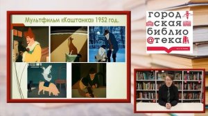 Библиокино «Каштанка».