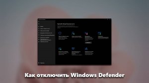Defender Сontrol: Отключаем Windows Defender раз и навсегда на Windows 10/11