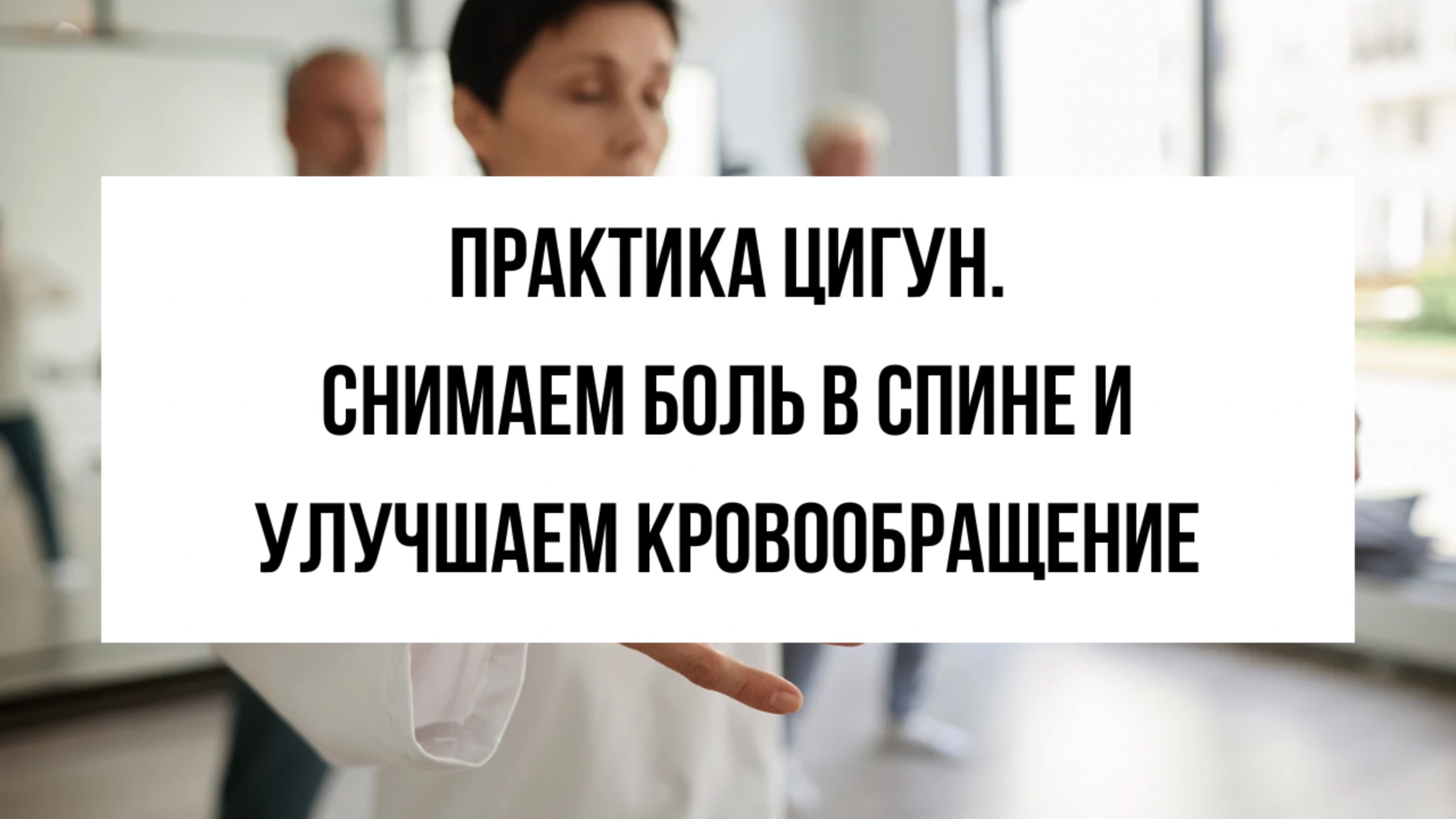 Как Цигун помогает снять боль в спине и защитить ноги от тромбофлебита: 2 простых упражнения