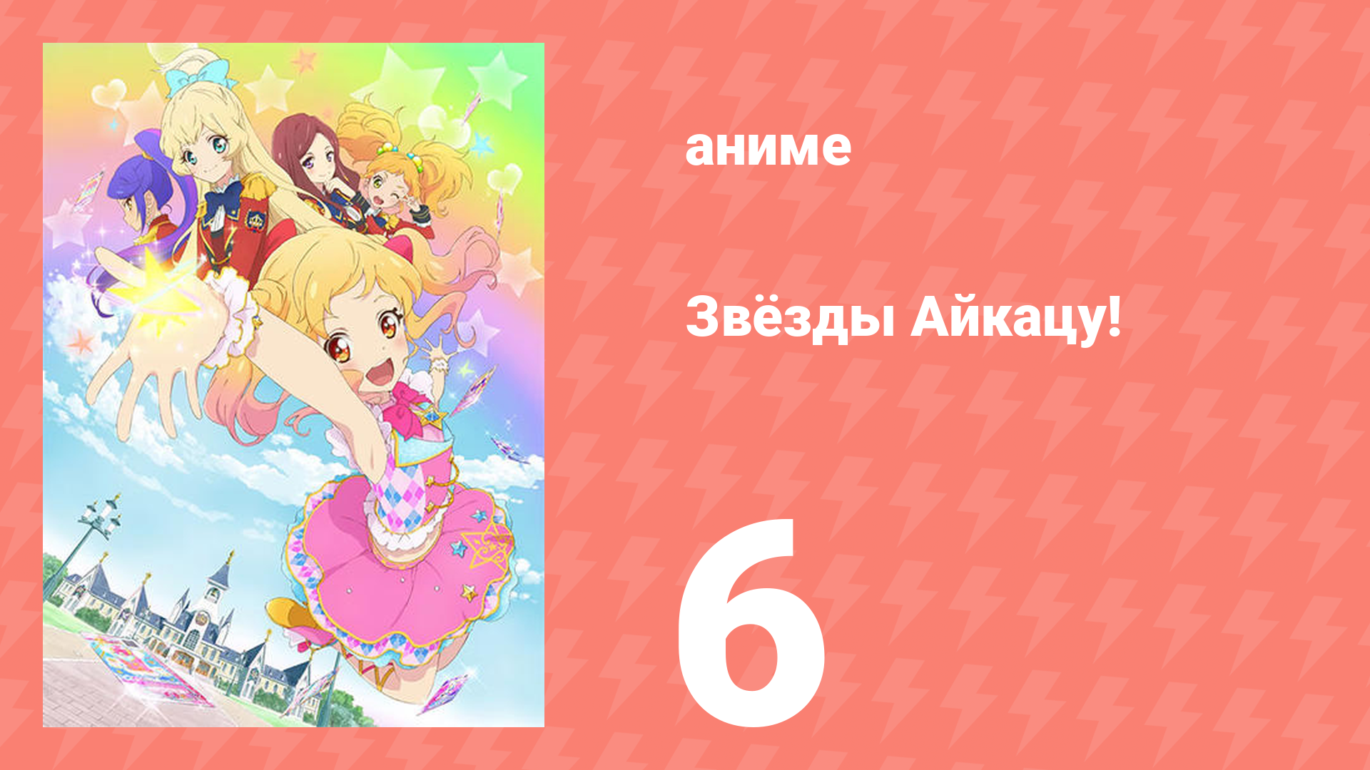 Звёзды Айкацу! 6 серия (аниме-сериал, 2016)