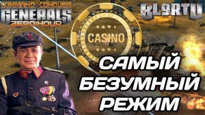 Возвращение в САМЫЙ БЕЗУМНЫЙ режим "Casino" в GENERALS ZERO HOUR