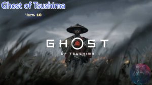 Ghost of Tsushima - ﹥ Зачищаем лагерь монголов и освобождаем заложников "Часть 10"