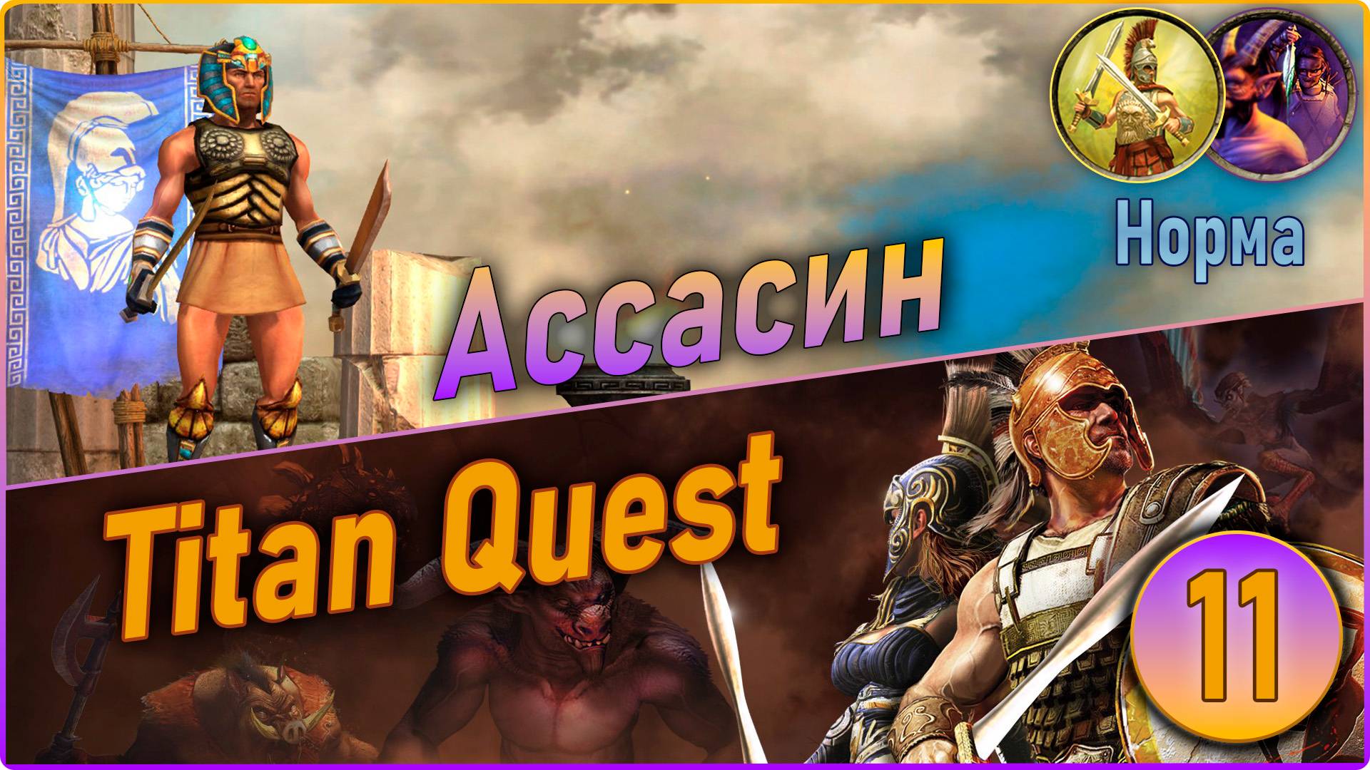 Titan Quest Anniversary Edition. Ассасин. Норма #11 - Восток.