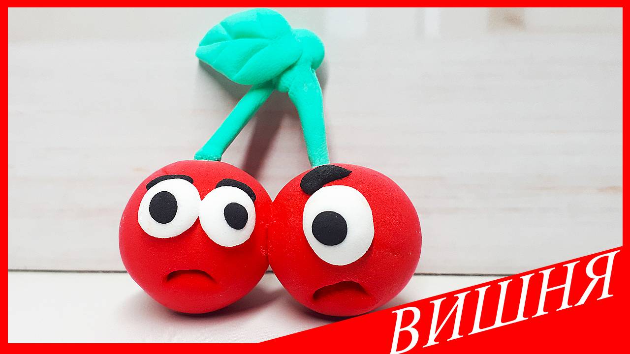 Лепим ВИШНЮ. ВИШНЯ из Пластилина. ФРУКТЫ и ЯГОДЫ из пластилина. Видео Лепка у Романа