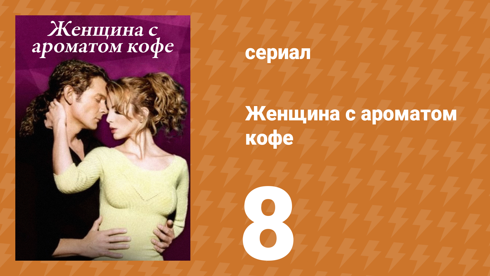 Женщина с ароматом кофе 8 серия (сериал, 2001)