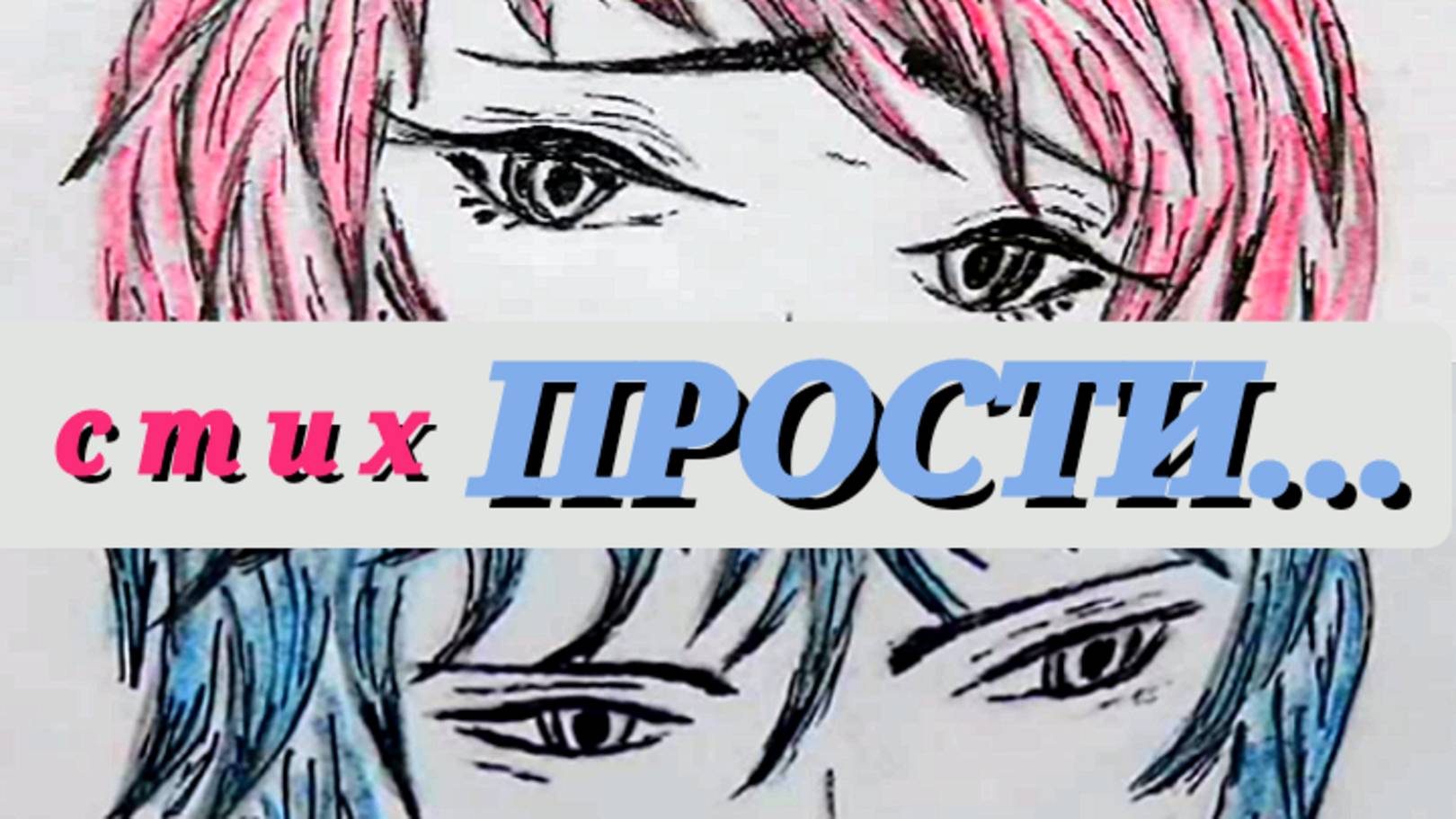 ПРОСТИ МЕНЯ любимый/СТИХИ/"Прости..." стих любимому