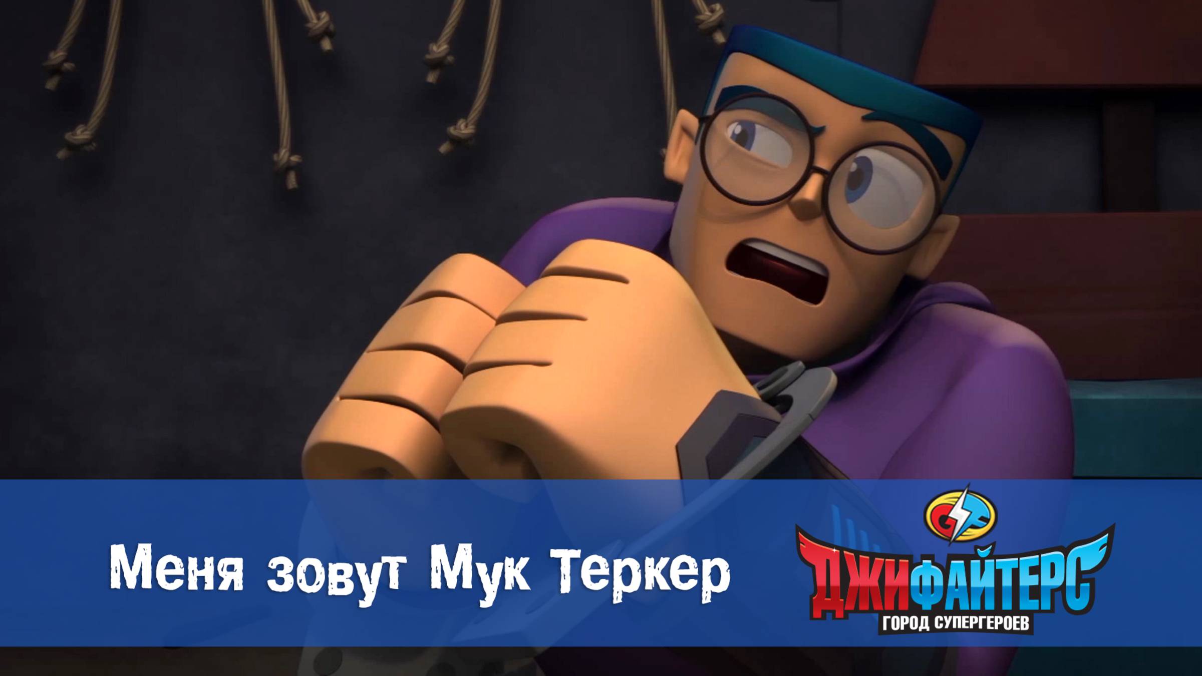 Джифайтерс. Город супергероев, 1 сезон,  16 серия. Меня зовут Мук Теркер