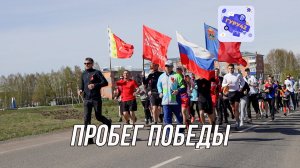 Легкоатлетический пробег в честь 80-летия Великой Победы в Гурьевском округе
