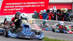 Первый этап Чемпионата и Первенства Нижегородской области по картингу