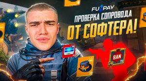 ЗАСКАМИЛИ НА СОПРОВОДЕ ОТ ЧИТЕРОВ?😱ПРОВЕРКА СОПРОВОДА ЗА 130₽ НА  FunPay🙈САМ СЕБЕ СДЕЛАЛ СОПРОВОД