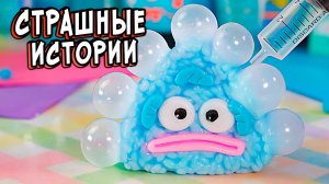 Реальные СТРАШНЫЕ истории со слаймами. СТРАШИЛКИ в реальной жизни