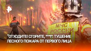 "Беги!! Сейчас сгоришь!": эпичная работа пожарных в Амурской области. Эмоциональные кадры от первого