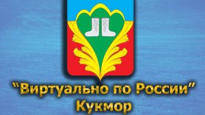 Виртуально по России. 500.  город Кукмор