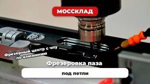 Фрезеровка паза под петлю в алюминиевом профиле на фрезерном центре
