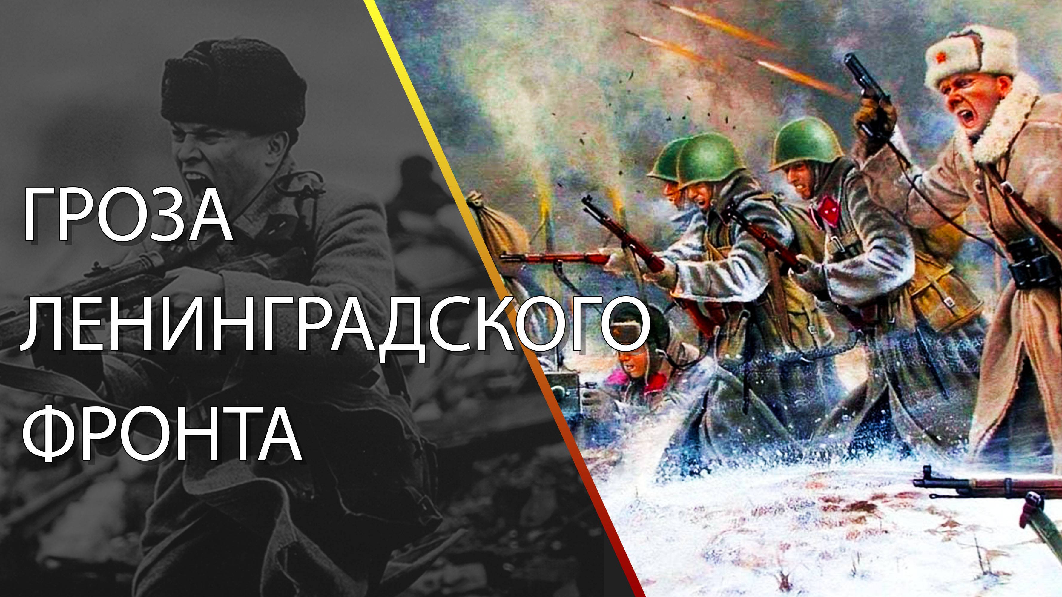 Гроза Ленинградского фронта.