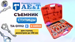 Съемник ступицы TA-D1112 AE&T