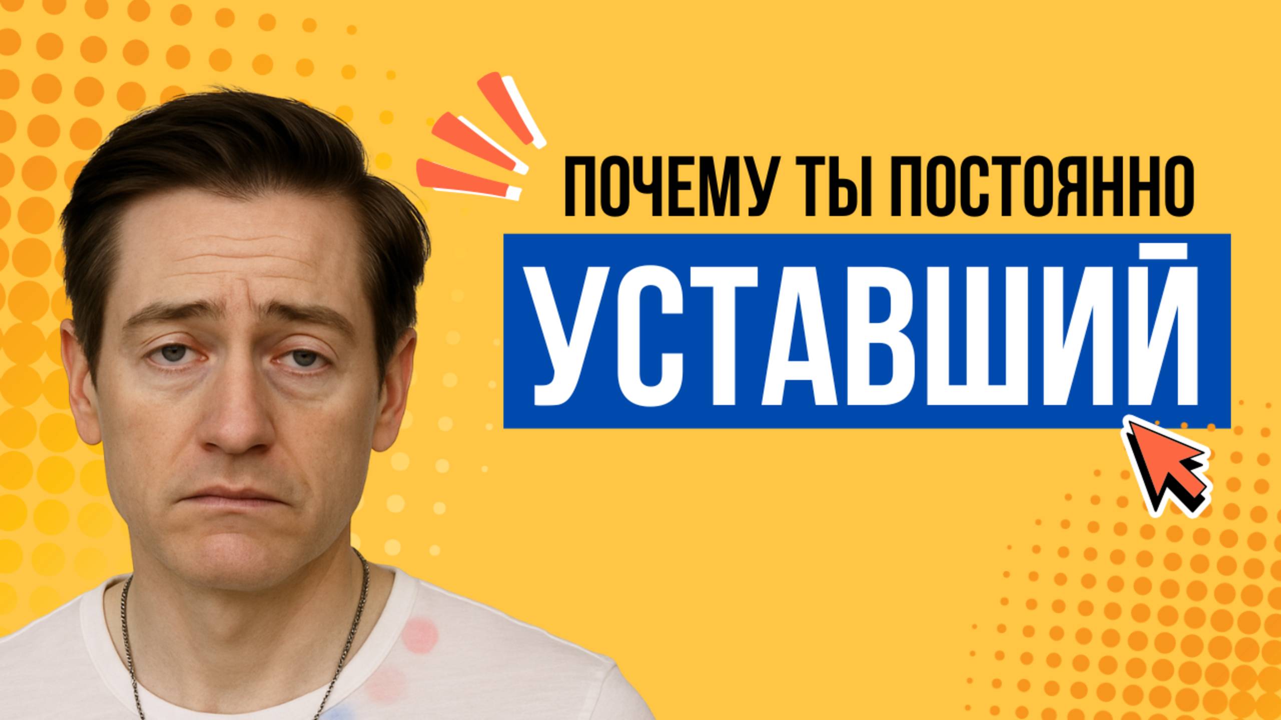 [RUS ИИ Перевод] 💤 Почему ты постоянно уставший