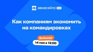Как компаниям экономить на командировках