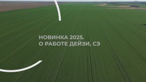 Рассказываем про новинки - Фунгицид Дейзи, СЭ