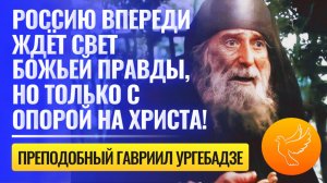 Самый известный грузинский старец Гавриил рассказывал, что ожидает Россию, Грузию и весь мир