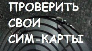 Проверить свои СИМ-карты