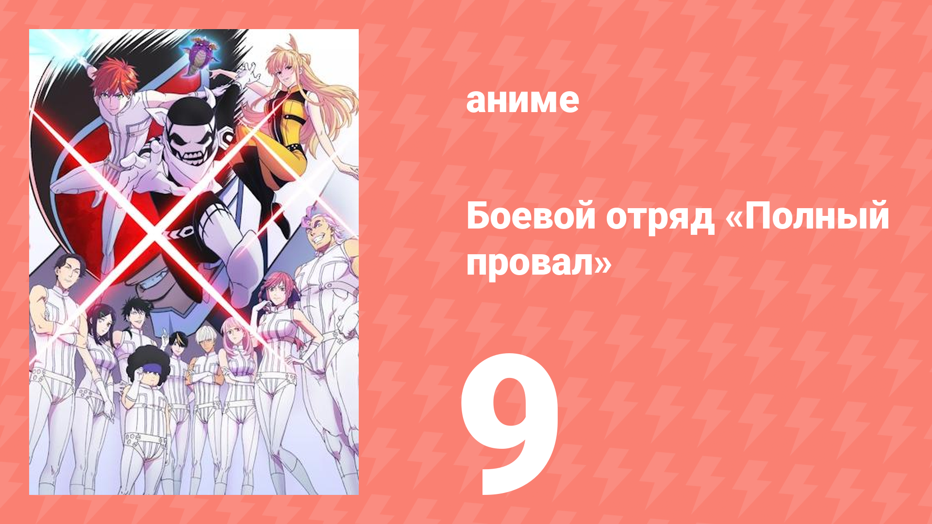 Боевой отряд «Полный провал» 9 серия (аниме-сериал, 2024)