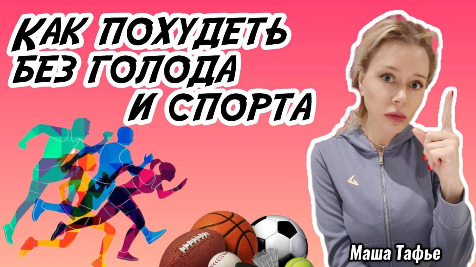 Как похудеть без голода и спорта. Весна с Машей 🌷 Видео №76