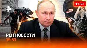 Переговоры Путина и премьера Малайзии / Телефонные мошенники / Непогода в Москве / РЕН Новости 19:30