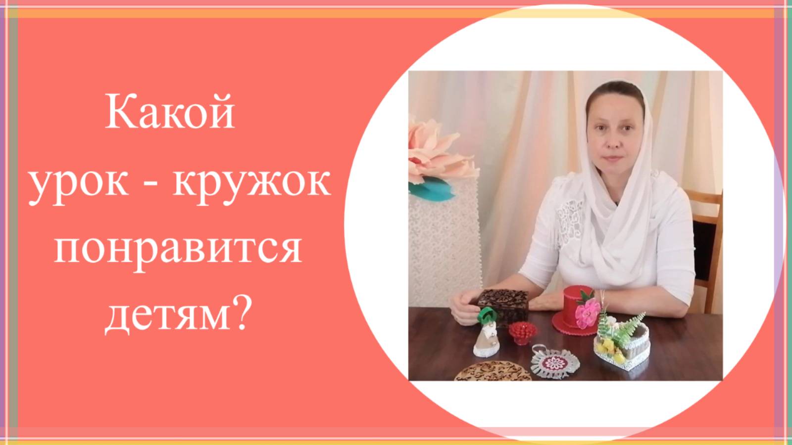 кружок рукоделия