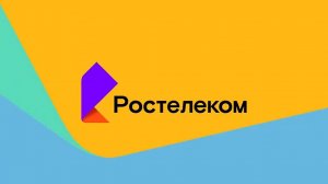 Ростелеком